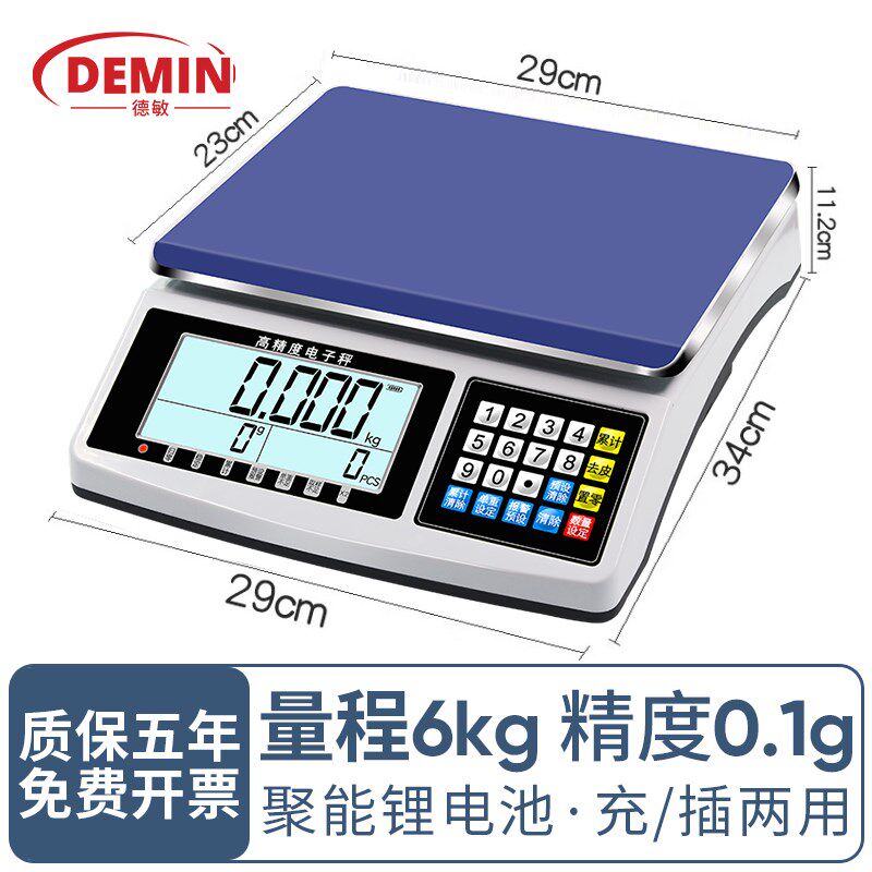 德敏高精度电子秤台秤精准计价计数商用工业克称公斤超市卖菜0.1g