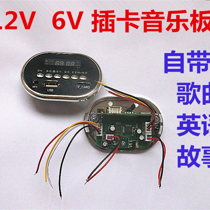 童车音乐芯片线路板配件 儿童电动车6V12V音乐芯片USB插卡音乐板