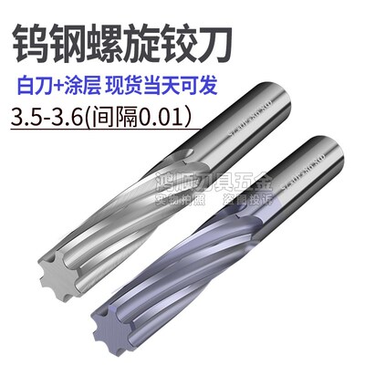 钨钢螺旋铰刀3.5 3.51 3.52 3.53 3.54 3.55 3.56 3.57 3.58 3.59