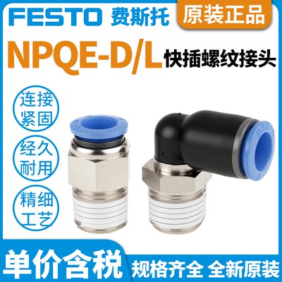 费斯托L型直角螺纹快插接头NPQE-D/L-R18/R14/R38-Q6/Q8-P10/P5