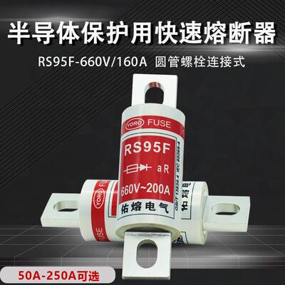 佑熔电气RS95F 660V aR200A50A100A125A140A150A160A快速熔断器