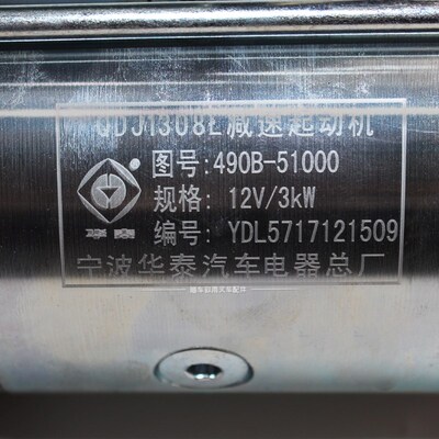 合力叉车起动机马达QDJ1308L起动机新柴490B-51000起动机12V3KW