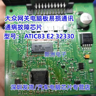 ATIC83 E2 适用于大众网关通讯 汽车电脑板通信模块