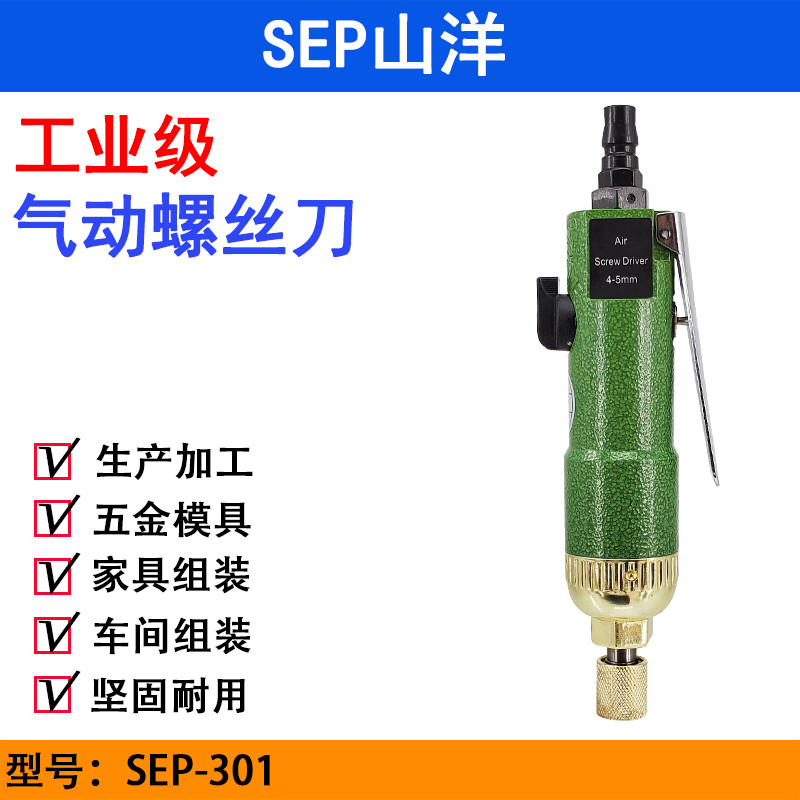 SEP山洋301气动螺丝刀 5H风批 风动螺丝起子 强力型气批 木工改锥