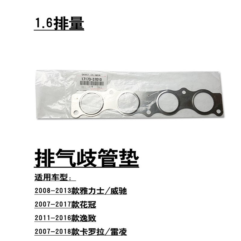 适用威驰花冠逸致卡罗拉雷凌1.6进气歧管节气门胶圈排气歧管垫片
