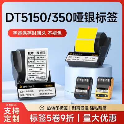 德佟电子DT5150/DT-350/353标签色带盒热转印亚银标签纸设备固定资产黄色哑银碳带贴纸银色标签防水合成纸