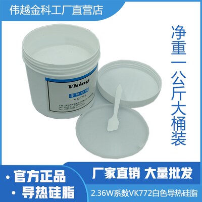 导热硅脂2.3色数VK772一公斤装白系散热硅膏金科厂家直包销邮