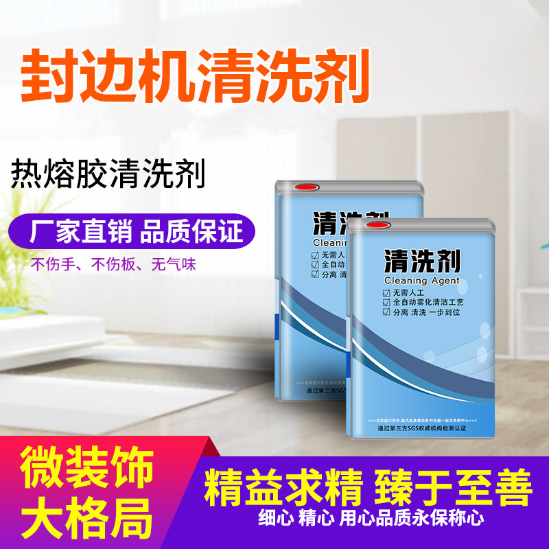 封边机分隔分离清洗洁剂板式家具手擦去热熔胶水性吸塑胶除胶剂5L