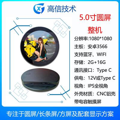高信GX5寸圆形显示屏整机RK3566商显副屏1080*1080触摸屏