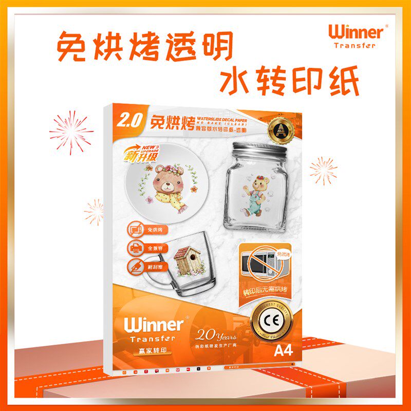 赢家转印 A4免烘烤兼容版透明2.0 DIY手工水转印纸