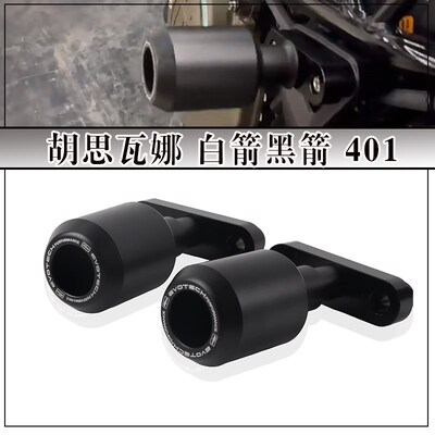 适用胡斯瓦纳 白箭黑箭401 改装EP车身防摔球保险杠发动机防摔胶