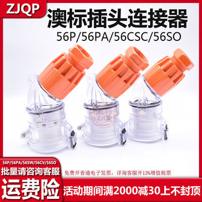 ZJQP澳标插头插座连接器56P332 56SO510 56CSC315 56PA320 56P310