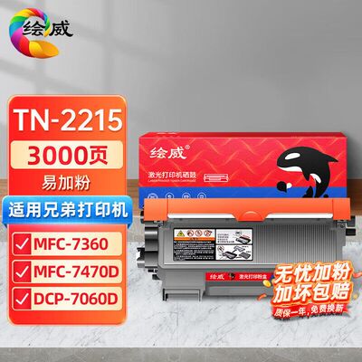 绘威 适用兄弟2215粉盒7860粉盒MFC-7360墨盒HL2240D 7470D 2890