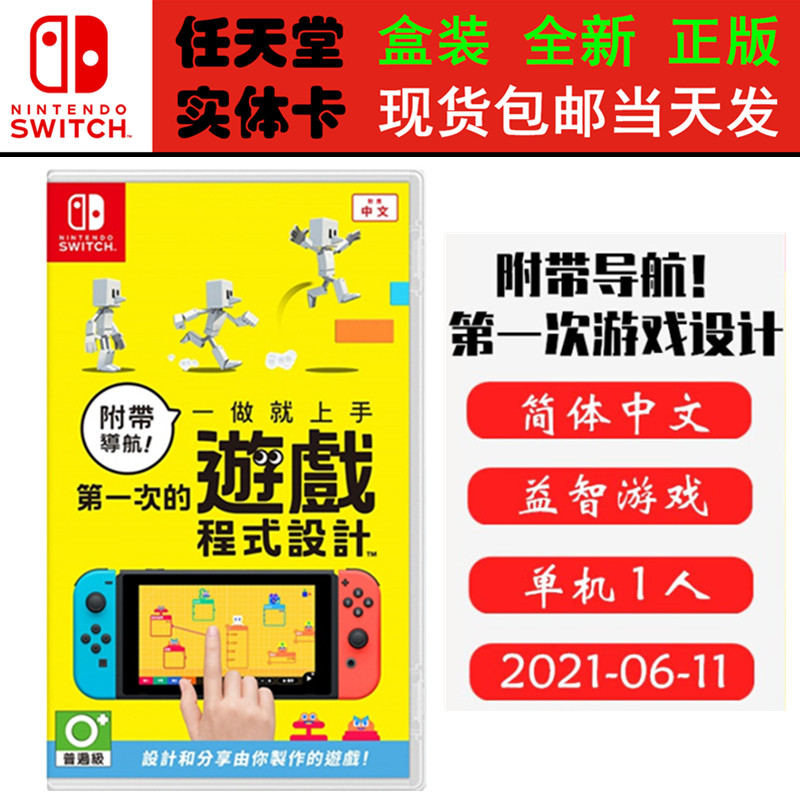 现货全新Switch游戏卡带 附带导航!第一次的游戏程序设计 一次就上手 中文版 益智游戏 正版ns1卡带