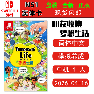 Switch游戏朋友收集梦想生活