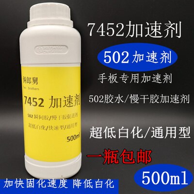 俩郎舅7452加速剂502催干水促进剂加快胶水固化速度提高粘性500ML