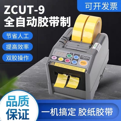 ZCUT-9胶带机切割器胶带座胶布高温胶带透明胶全自动胶纸机封箱机