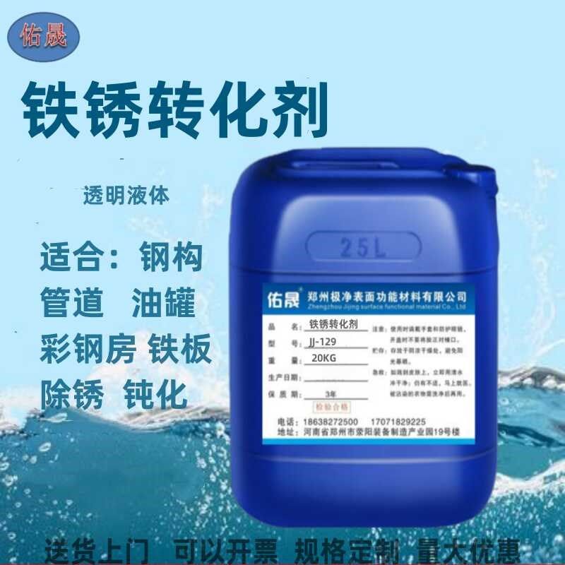 透明液体铁锈转化剂钢板除锈钢构铁板除锈防锈罐体除锈防腐除氧化