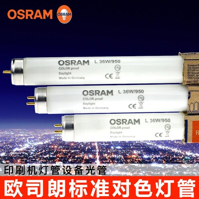 d65灯管OSRAM欧司朗L30/36/965/950灯管d65d50色评灯对色灯箱光源