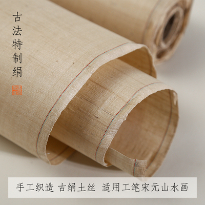 素宣堂特制加厚桑蚕丝真丝绢古绢老粗绢老绢粗纹绢手工熟绢白描山