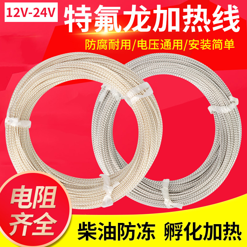 铁氟龙低压12V24V低压抗油加热线汽车油管防冻加热电热毯丝发热丝