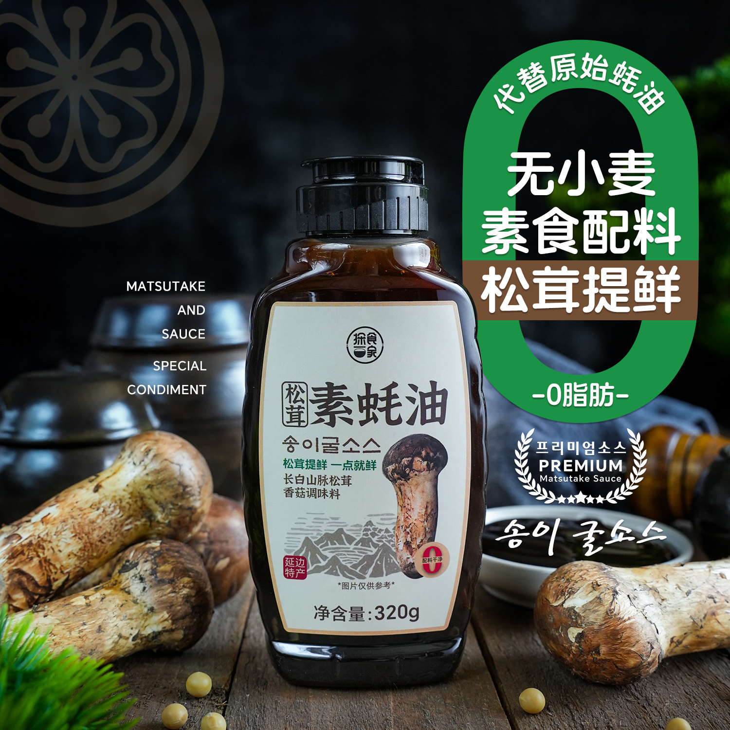 延边松茸鲜素蚝油0脂纯素食无五辛凉拌炒菜无小麦无麸质调味蚝油