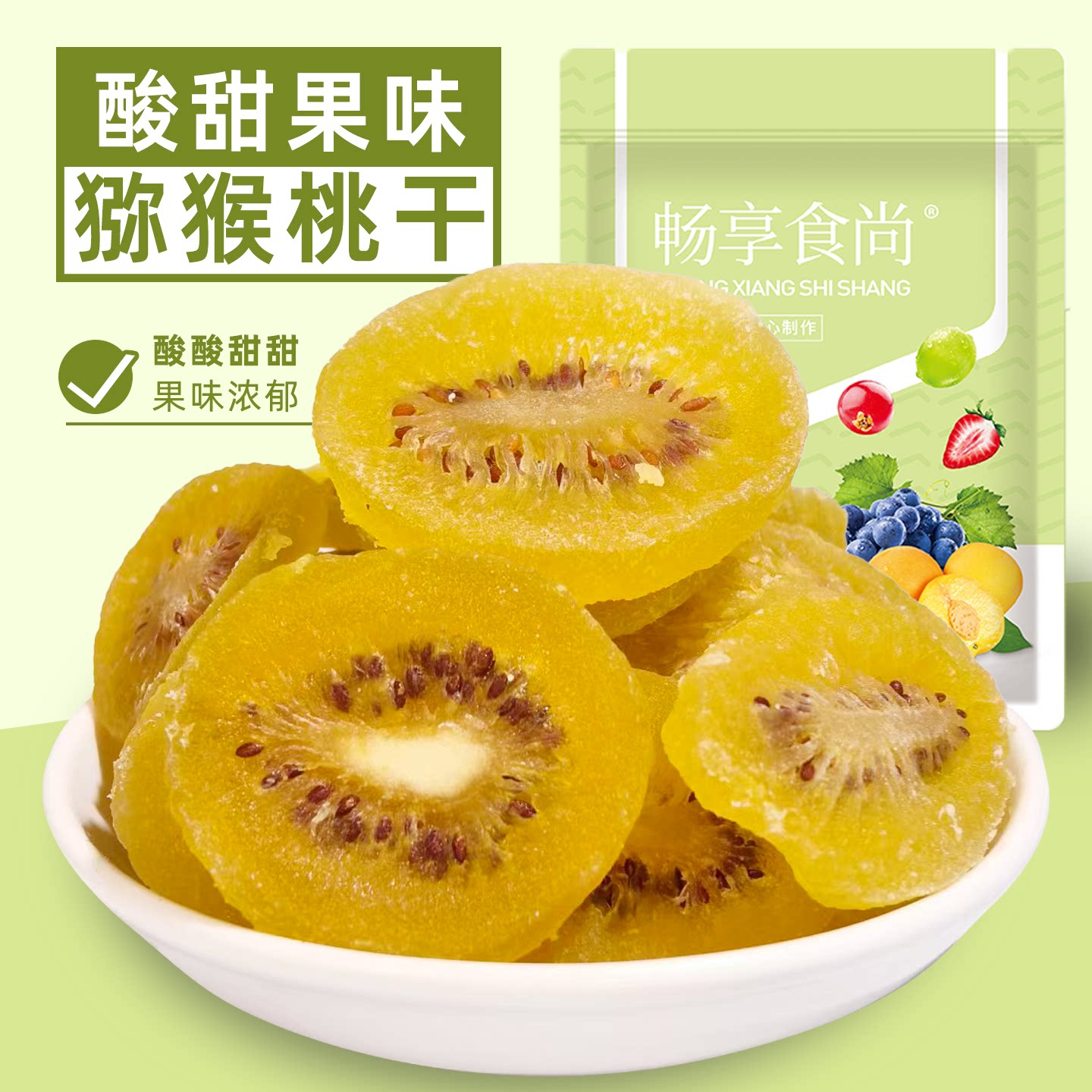 黄心猕猴桃干奇异果水果干蜜饯果脯果干办公休闲可口解馋零食袋装