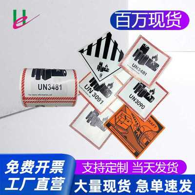 防火标签不干胶标签锂电池标签锂电池UN3481/UN3091航空物流标