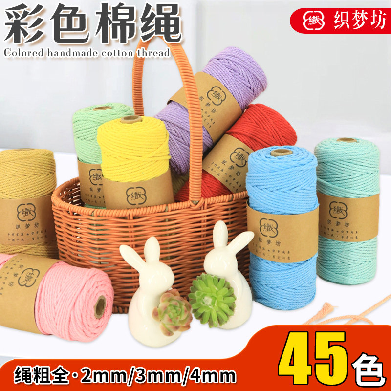 织梦坊4mm100米45色棉绳DIY手工编织猫抓板挂毯材料装饰捆绑绳子