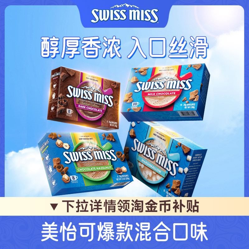 Swiss Miss美怡可巧克力粉饮品热可可粉热巧克力冲饮品