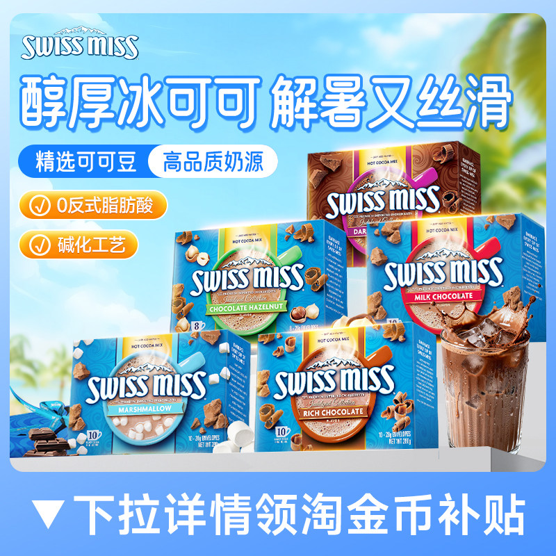 【U先】Swiss Miss美怡可热可可粉冲饮粉热巧克力进口怀旧早餐