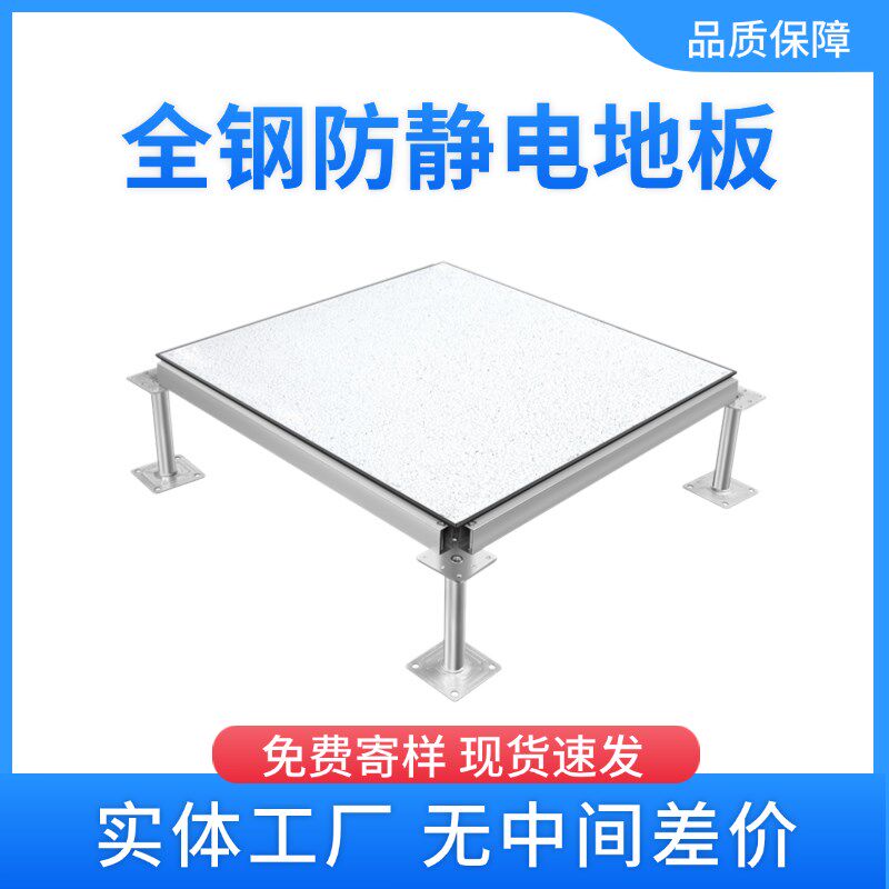 全钢防静电地板600600机房抗静电活动地板学校 国标防静电地板PVC