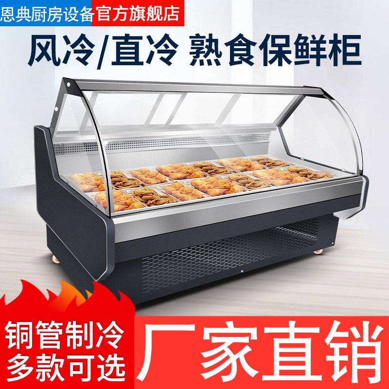恩典商用熟食柜凉菜展示柜鸭脖保鲜柜卤菜鲜肉点菜柜水果冷藏