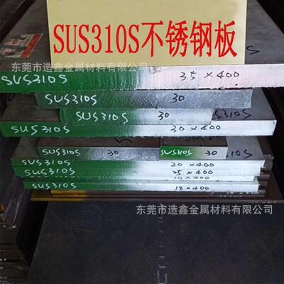SUS310S不锈钢板 耐高温SUS310S钢板 SUS310S薄板中厚钢板