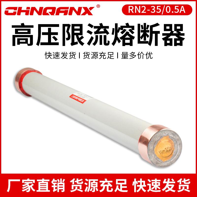 黔兴高压限流熔断器RN2-35/0.5A/1A/3A5A/10A20A高压熔断器55*610