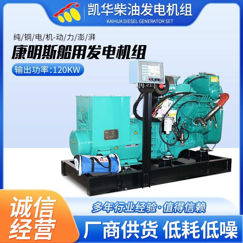 120KW康明斯柴油发电机组船用水冷三相发电机船用发电机组