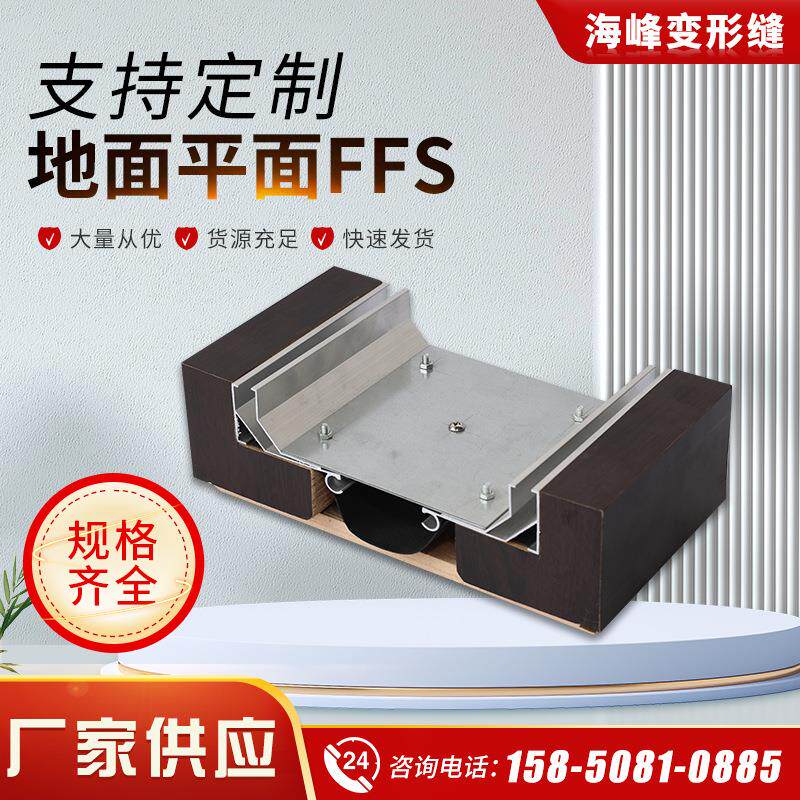 铝合金建筑地面变形缝FFS型伸缩缝抗震型楼地面平面型变形缝