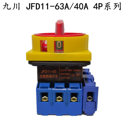 九川 JFD11-63A/4P JFD11-40A/4P负载断路开关 旋转开关 三相四线