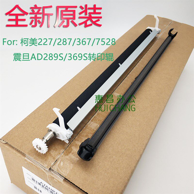美能达B227 287 367转印辊柯美7528 7522震旦AD289S/369S转印组件