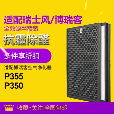 适配瑞士风/博瑞客空气净化器滤网P355/P350空气净化器滤网套装