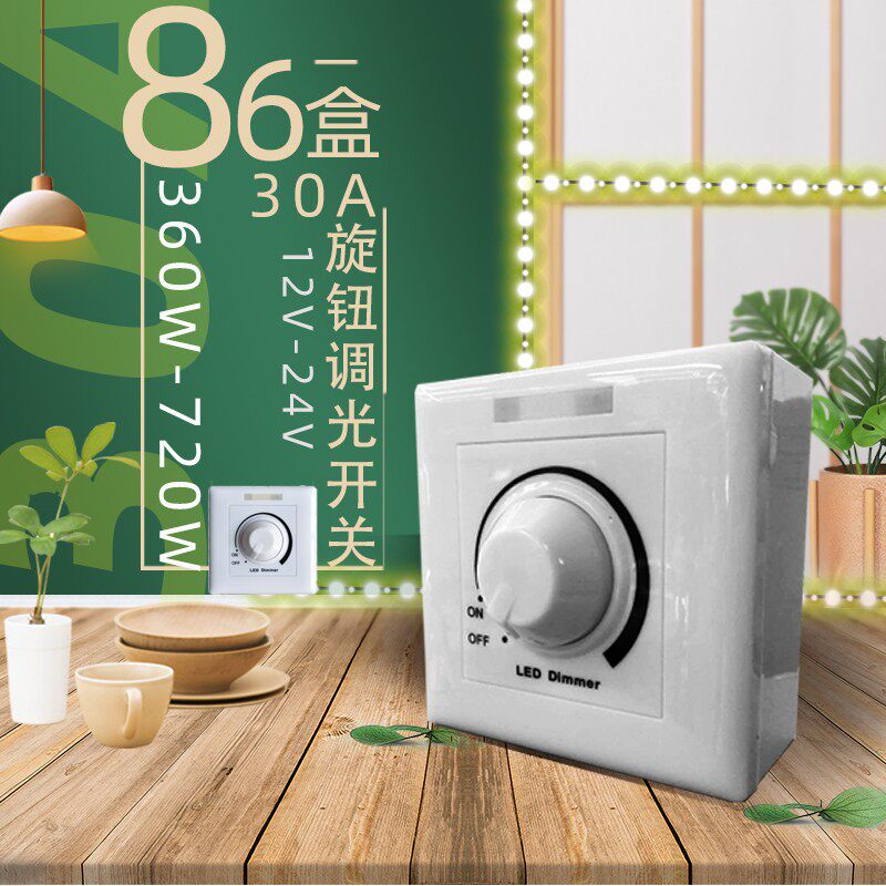 led低压12V24V调光器 PWM无级调光 遥控开关86面板旋钮可控调光器