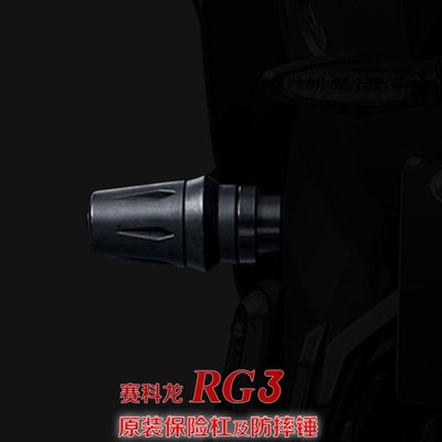 赛科龙RG3 SR400GS原厂改装配件 保险杠防摔棒 竞技护杠防摔锤