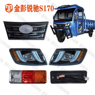 金彭S170锐驰电动三轮车前大灯总成中网后尾灯转向灯保险杠反光镜