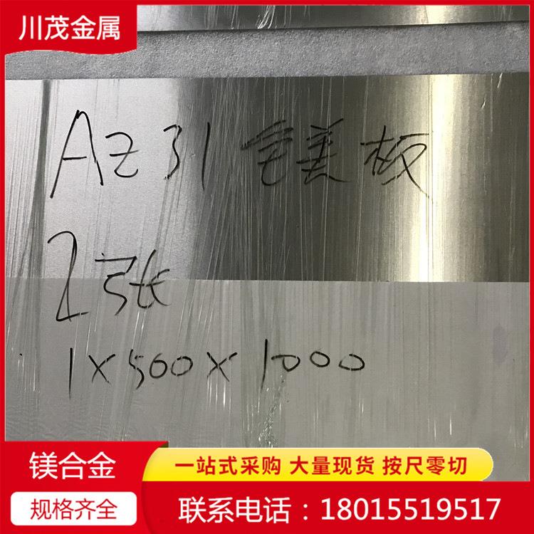 AZ31B镁合金扎制薄板 电子零件用镁薄带 零切镁合金板0.1-2.0