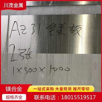 AZ31B镁合金扎制薄板 电子零件用镁薄带 零切镁合金板0.1-2.0