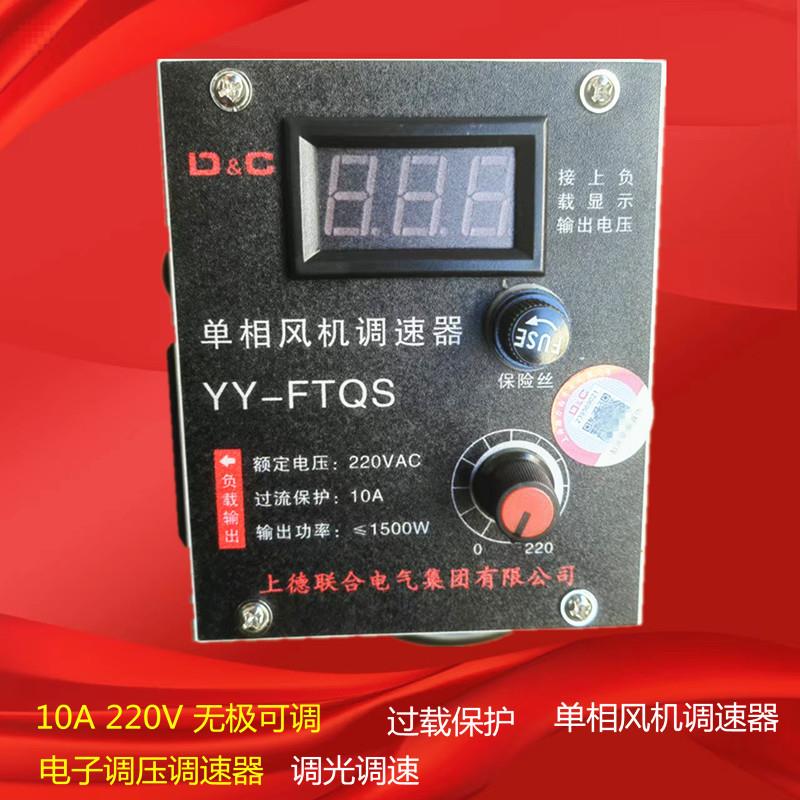 220V单相风机调速器YY-FTQS风机调速器10A风机调速