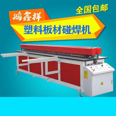 PP塑料板碰焊机全自动PP塑料板材接板机PP板材对焊机
