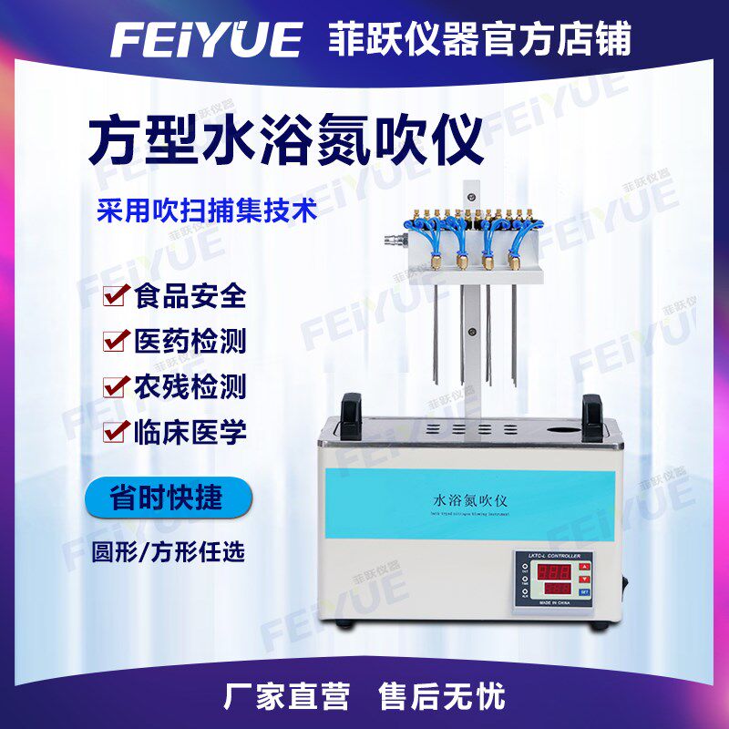 菲跃方形水浴氮吹仪圆型样品蒸发浓缩萃取器化学实验室用设备