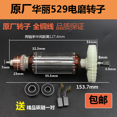 原厂华丽529电磨转子 新牌锐派凯诺雷威风火雷博普9525定子配件