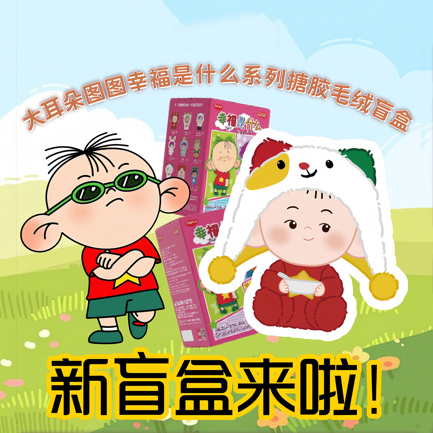 麦和Sopfun大耳朵图图联名幸福是什么毛绒盲盒儿童节日礼物潮玩
